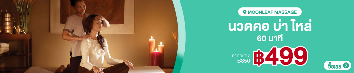 จอง บริการนวดหัว บ่า หลัง กับโกวาบิ